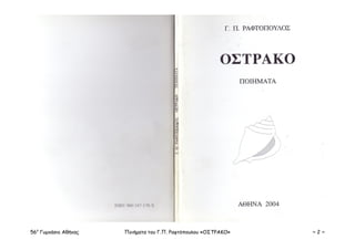 Raftopoulos ostrako | PDF