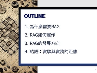 RAG簡介：現況、原理、發展 / RAG Introduction: Current Status, Mechanisms, and ...