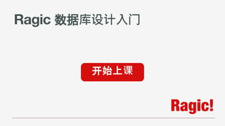 Ragic 数据库设计入门 | PPT
