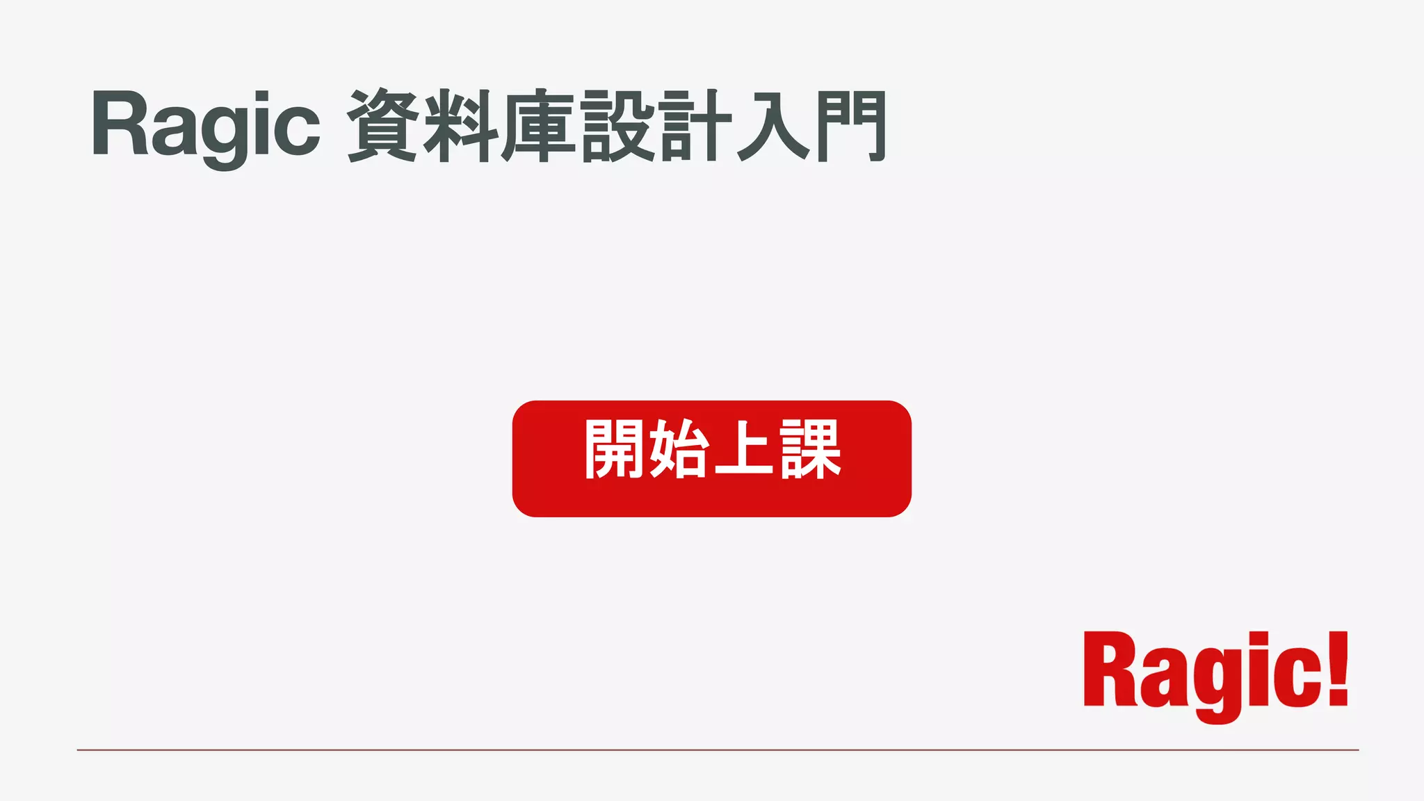 Ragic 資料庫設計入門 | PPTX