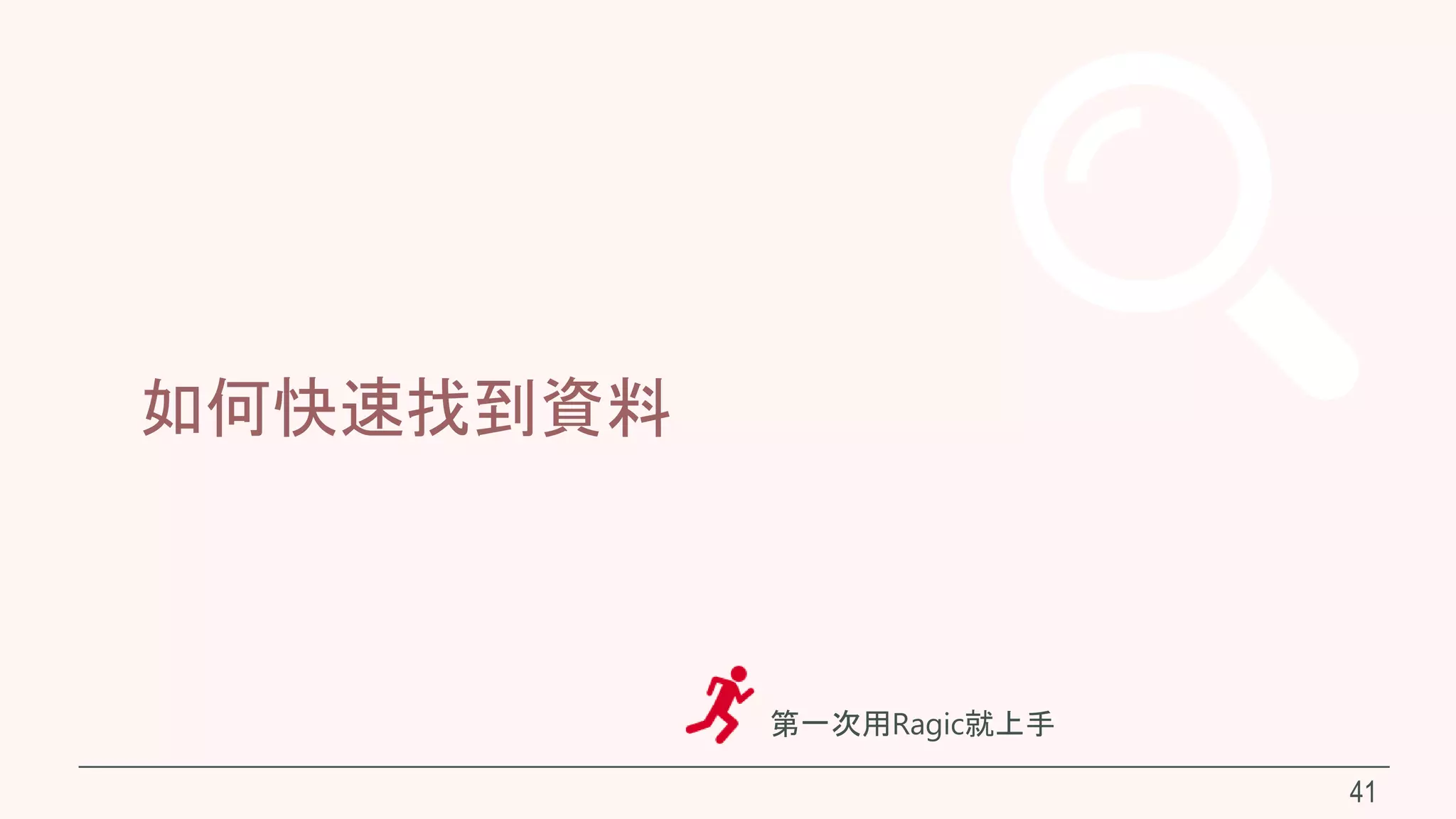 Ragic 資料庫設計入門 | PPTX