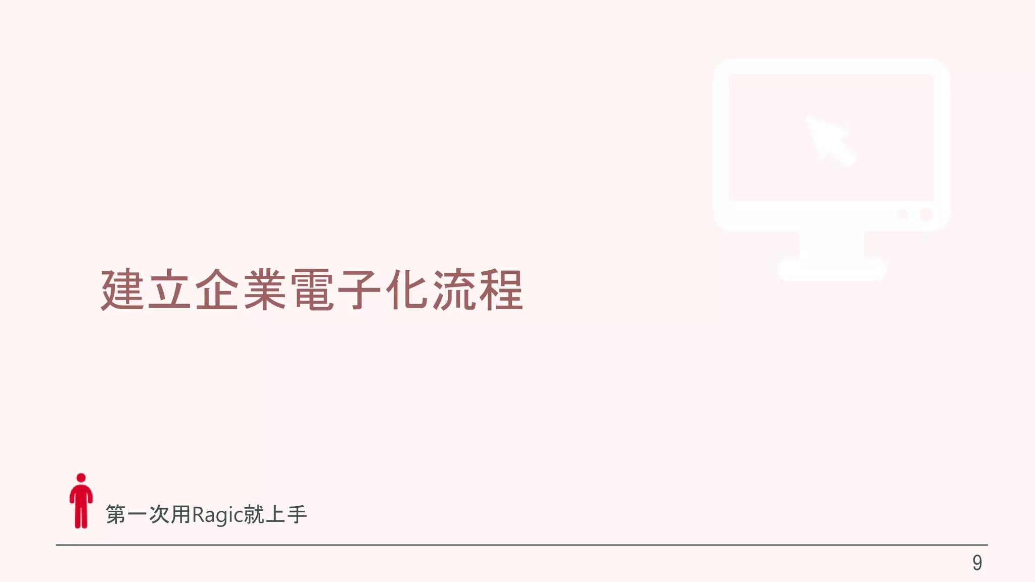 Ragic 資料庫設計入門 | PPTX