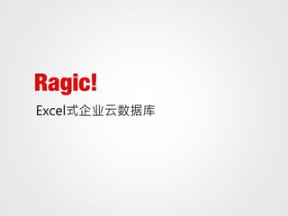 Ragic简介 - Excel式企业云数据库 | PPT
