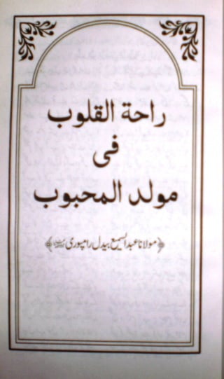 Rahat ul-quloob-fe-molid-il-mehboob | PDF