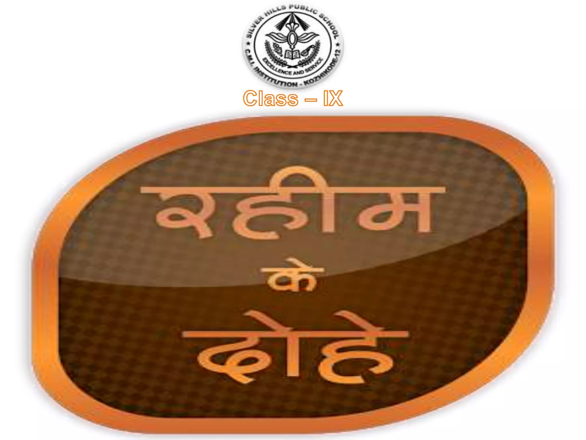Rahim ke Dohe CBSE Class 9 | PPTX