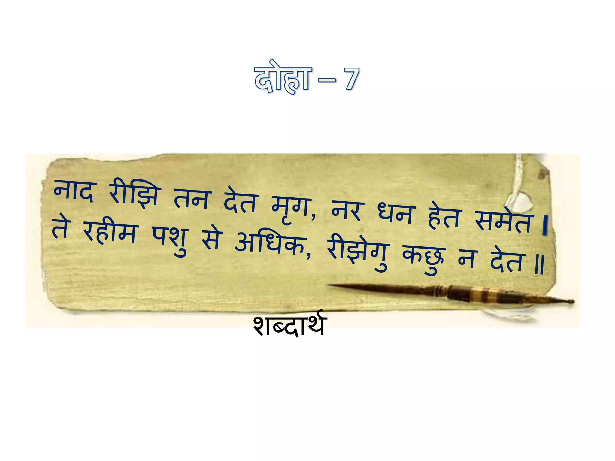 Rahim ke Dohe CBSE Class 9 | PPTX