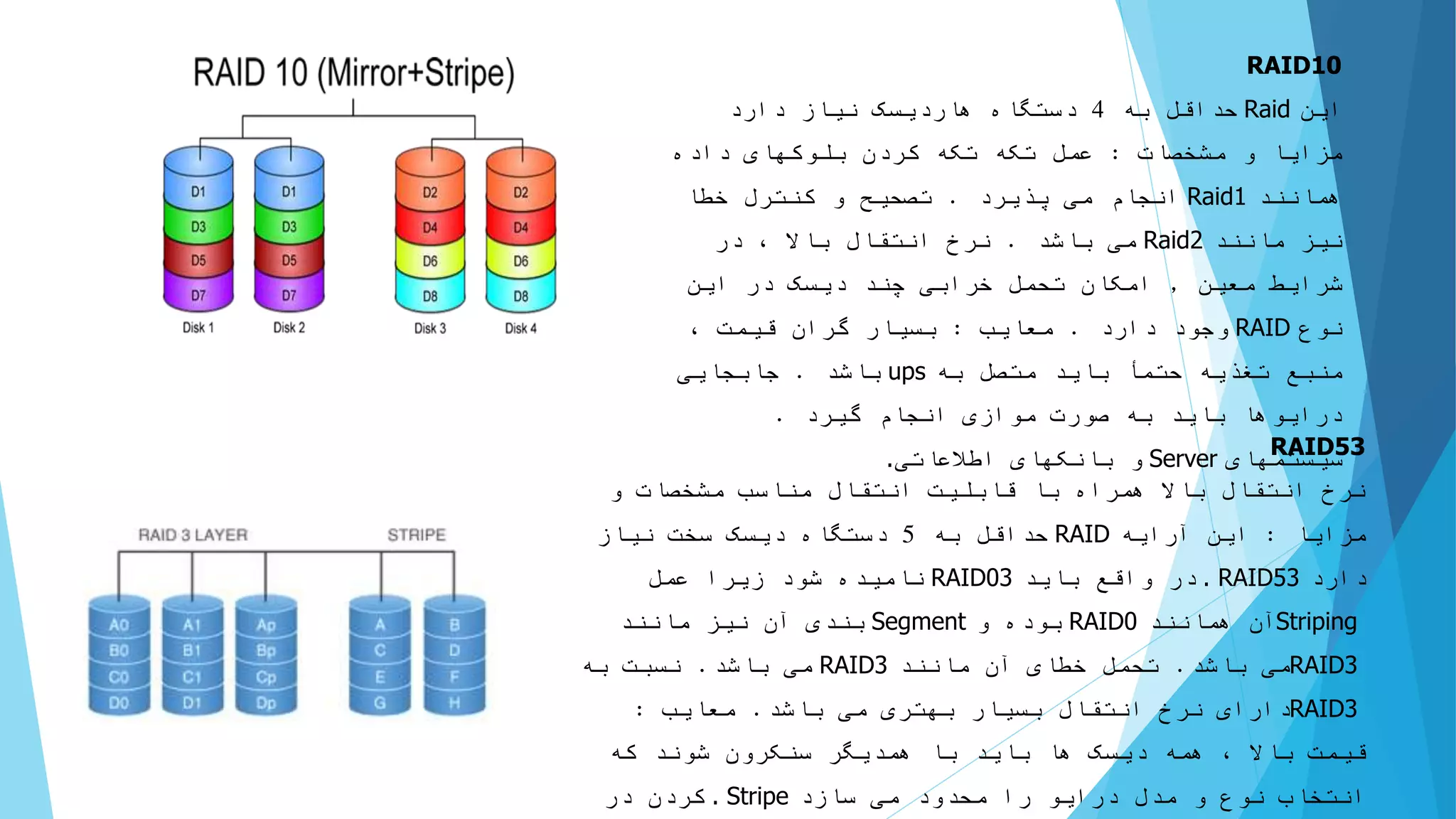 Raid type, Raid تکنولوژی , | PPTX