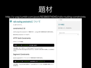 Railsアプリのモジュールはどこに置くべきか問題 (公開版) | PPT
