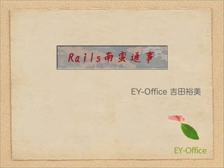 Rails南蛮通事 | PPT