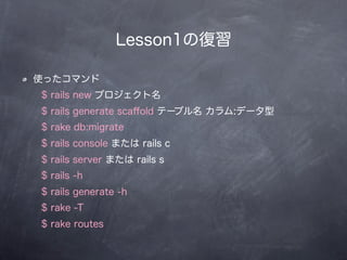 Rails初心者レッスン lesson2 3edition | PDF | Programming Languages | Computing