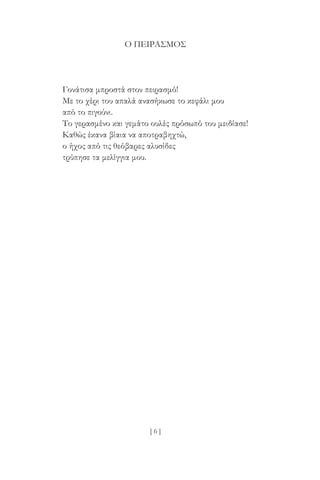 ΜΩΣΑΪΚΟ ΣΚΕΨΕΩΝ ΚΑΙ ΛΕΞΕΩΝ | PDF