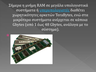 μνήμη Ram | PPT