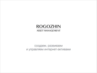 Rogozhin Asset Management | PDF
