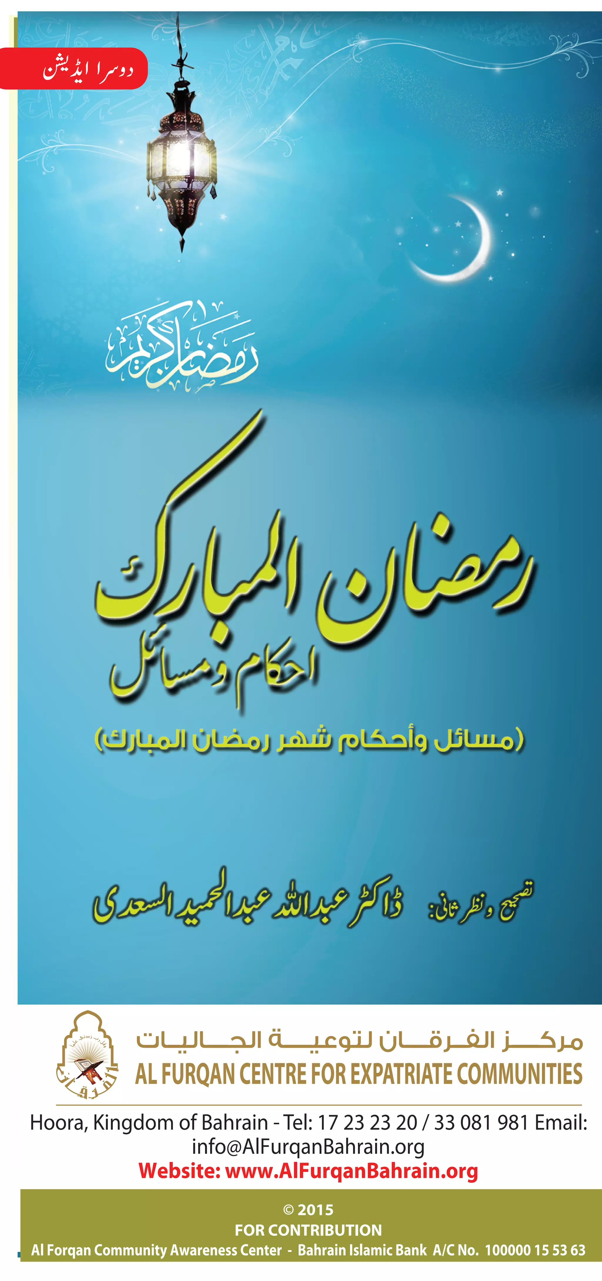 Ramadan Mubarak - Ahkaam wa Masail | PDF