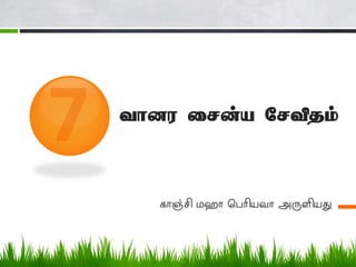 தினமும் ராமாயணம் முழுவதும் படித்தால் எவ்ளோ புண்யம் ? | PPT | Free Download