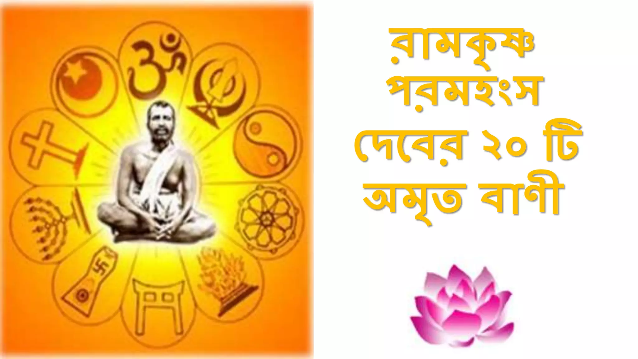 রামকৃষ্ণ পরমহংস দেবের ২০ টি অমৃত বাণী, 20 MOTIVATIONAL QUOTES OF ...