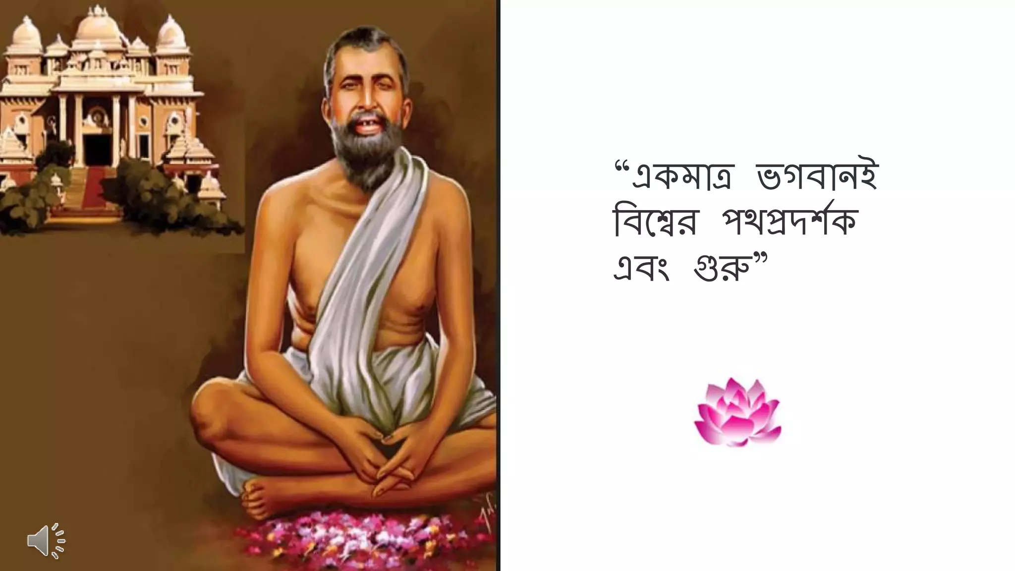 রামকৃষ্ণ পরমহংস দেবের ২০ টি অমৃত বাণী, 20 MOTIVATIONAL QUOTES OF ...