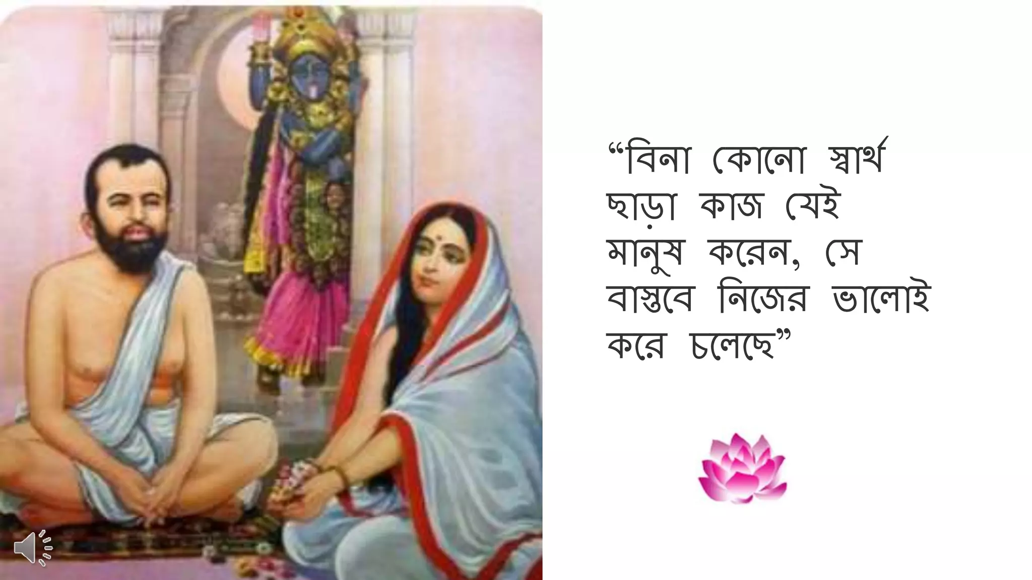 রামকৃষ্ণ পরমহংস দেবের ২০ টি অমৃত বাণী, 20 MOTIVATIONAL QUOTES OF ...