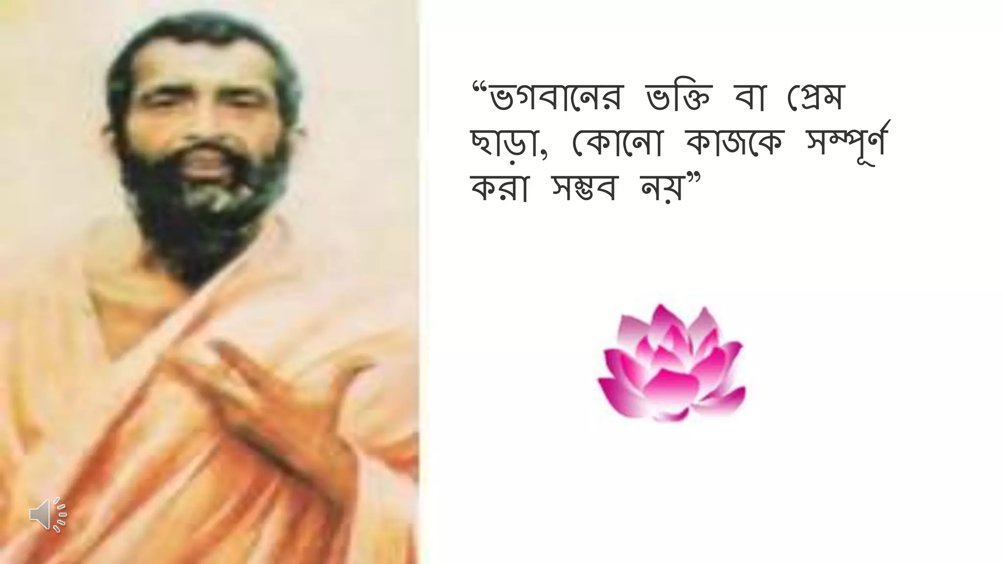 রামকৃষ্ণ পরমহংস দেবের ২০ টি অমৃত বাণী, 20 MOTIVATIONAL QUOTES OF ...