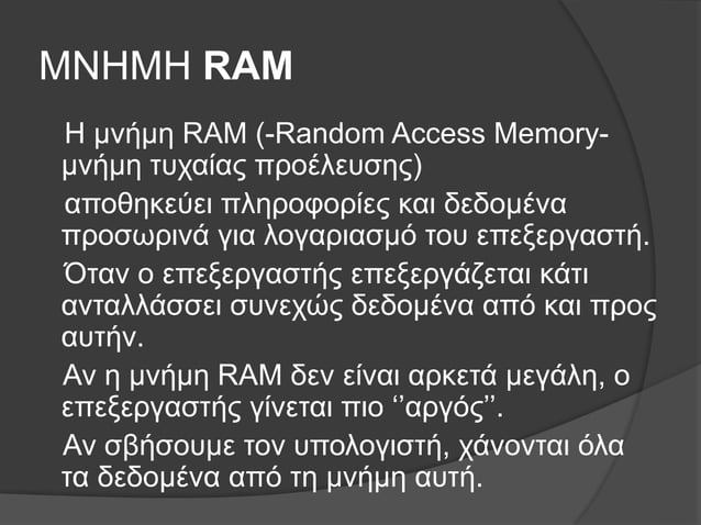 μνημη Ram,rom | PPT