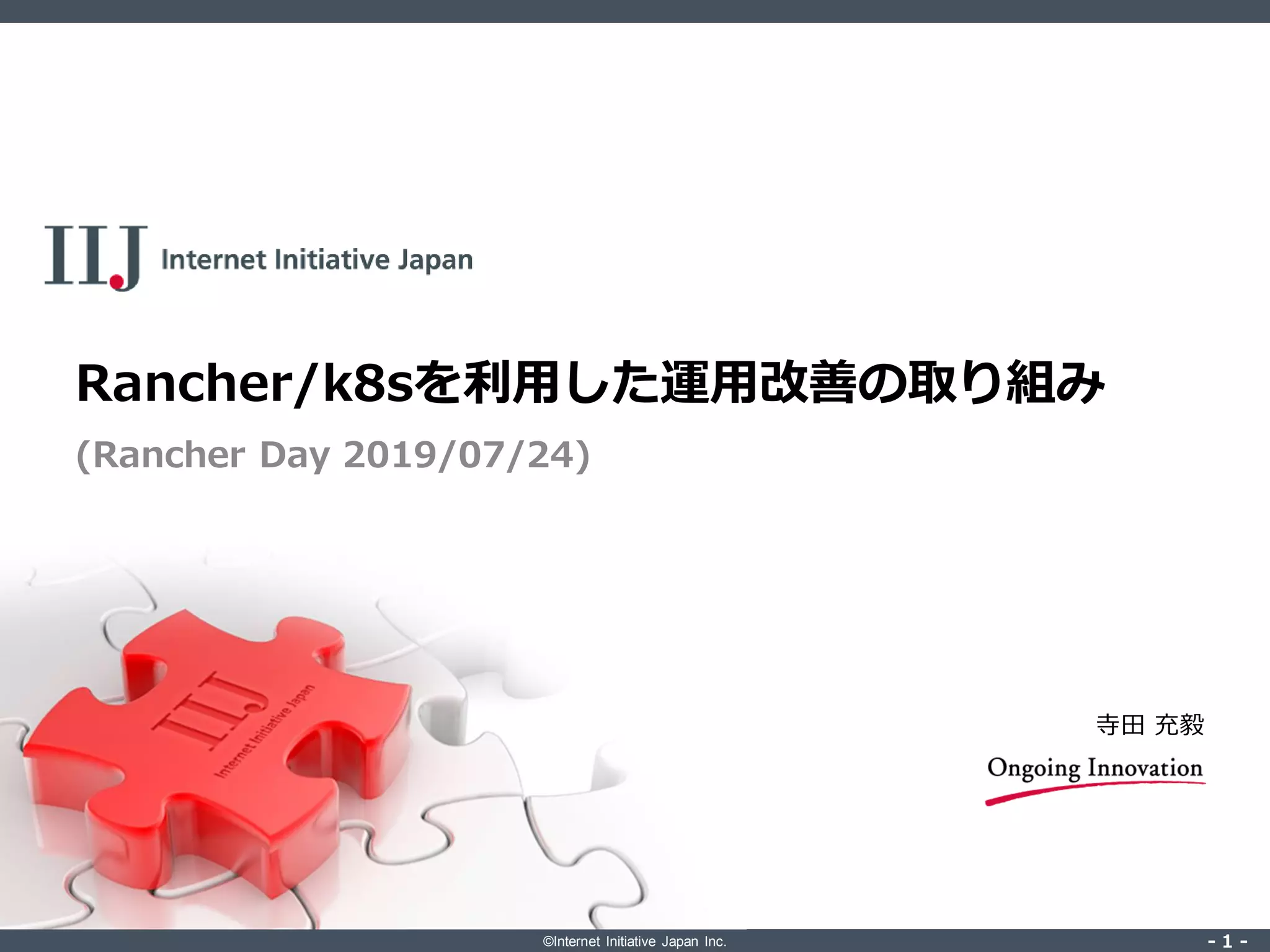 Rancher/k8sを利用した運用改善の取り組み(Rancher Day 2019) | PDF
