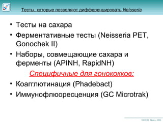 Современные возможности молекулярного типирования нейссерий | PPT