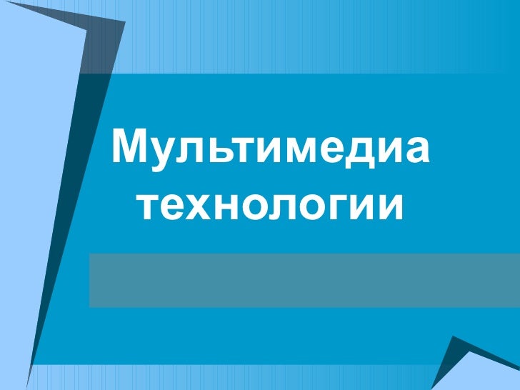 мультимедиа технологии