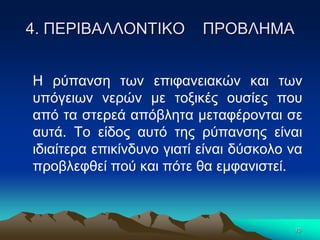 ΔΙΑΧΕΙΡΙΣΗ ΣΤΕΡΕΩΝ ΑΠΟΒΛΗΤΩΝ | PPT