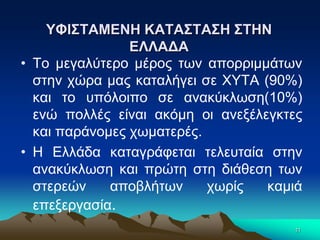 ΔΙΑΧΕΙΡΙΣΗ ΣΤΕΡΕΩΝ ΑΠΟΒΛΗΤΩΝ | PPT