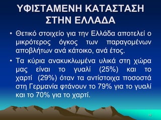 ΔΙΑΧΕΙΡΙΣΗ ΣΤΕΡΕΩΝ ΑΠΟΒΛΗΤΩΝ | PPT
