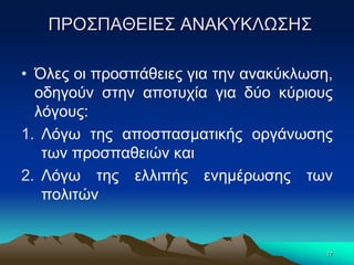 ΔΙΑΧΕΙΡΙΣΗ ΣΤΕΡΕΩΝ ΑΠΟΒΛΗΤΩΝ | PPT