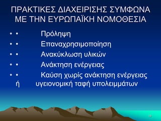 ΔΙΑΧΕΙΡΙΣΗ ΣΤΕΡΕΩΝ ΑΠΟΒΛΗΤΩΝ | PPT