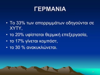 ΔΙΑΧΕΙΡΙΣΗ ΣΤΕΡΕΩΝ ΑΠΟΒΛΗΤΩΝ | PPT