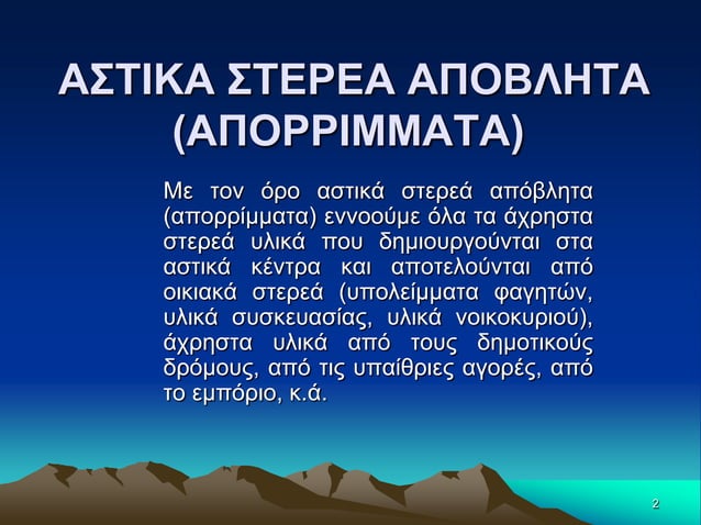 ΔΙΑΧΕΙΡΙΣΗ ΣΤΕΡΕΩΝ ΑΠΟΒΛΗΤΩΝ | PPTX