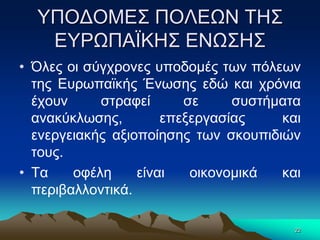 ΔΙΑΧΕΙΡΙΣΗ ΣΤΕΡΕΩΝ ΑΠΟΒΛΗΤΩΝ | PPT | Free Download