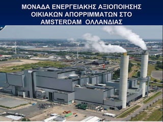 ΔΙΑΧΕΙΡΙΣΗ ΣΤΕΡΕΩΝ ΑΠΟΒΛΗΤΩΝ | PPT