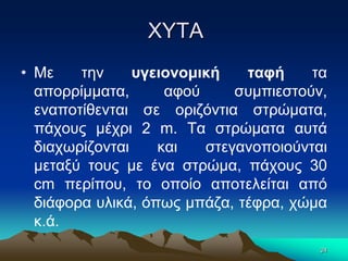 ΔΙΑΧΕΙΡΙΣΗ ΣΤΕΡΕΩΝ ΑΠΟΒΛΗΤΩΝ | PPT