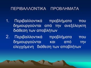 ΔΙΑΧΕΙΡΙΣΗ ΣΤΕΡΕΩΝ ΑΠΟΒΛΗΤΩΝ | PPT