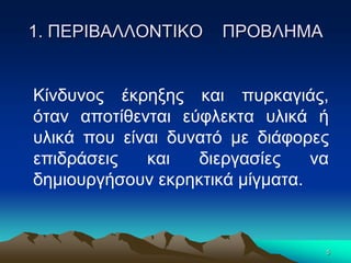 ΔΙΑΧΕΙΡΙΣΗ ΣΤΕΡΕΩΝ ΑΠΟΒΛΗΤΩΝ | PPT