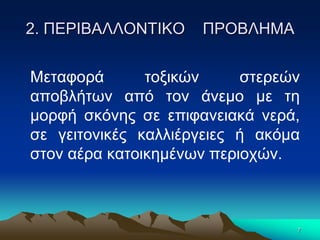 ΔΙΑΧΕΙΡΙΣΗ ΣΤΕΡΕΩΝ ΑΠΟΒΛΗΤΩΝ | PPT
