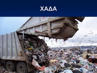 ΔΙΑΧΕΙΡΙΣΗ ΣΤΕΡΕΩΝ ΑΠΟΒΛΗΤΩΝ | PPT