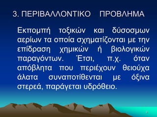 ΔΙΑΧΕΙΡΙΣΗ ΣΤΕΡΕΩΝ ΑΠΟΒΛΗΤΩΝ | PPT