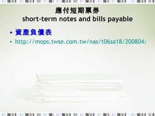 應付短期票 | PPT | Business Accounting & Finance | Business