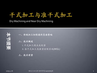 Dry machining and near dry machining, Chinese | PPT