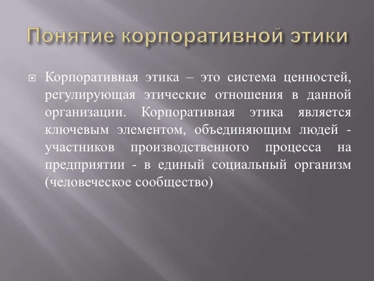 корпоративная этика