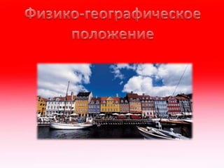 королевство дания (Raljov, Mihajlova) | PPT