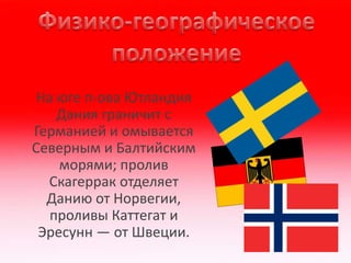 королевство дания (Raljov, Mihajlova) | PPT