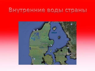 королевство дания (Raljov, Mihajlova) | PPT