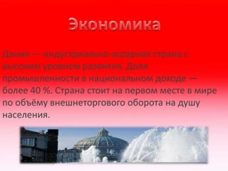 королевство дания (Raljov, Mihajlova) | PPT