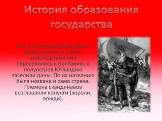 королевство дания (Raljov, Mihajlova) | PPT